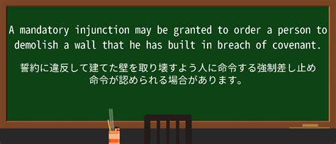 Mandatory Injunctionを徹底解説！意味、使い方、例文、読み方 おもしろい英文法