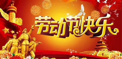 原创散文五一贺词五月