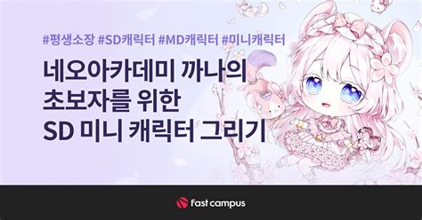 Drawing Sd Mini Characters For Beginners 초보자를 위한 Sd 미니 캐릭터 그리기 [fast Campus Cana Kkana