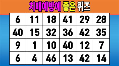 치매예방에 좋은 퀴즈 같은숫자찾기치매예방퀴즈치매테스트숫자퀴즈 Youtube