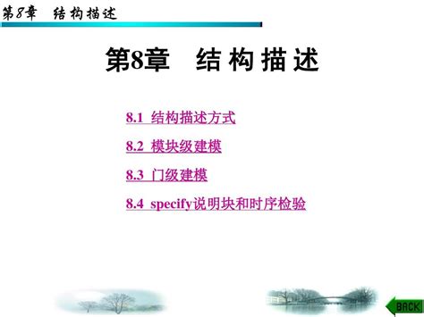 verilog hdl数字系统设计及其应用 08结构描述 word文档在线阅读与下载 无忧文档