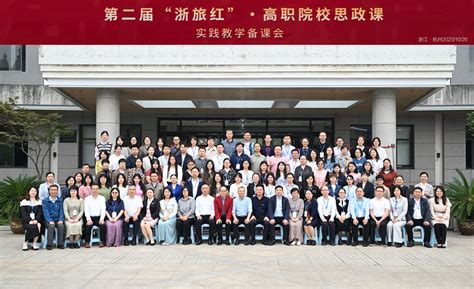 我校成功举办第二届“浙旅红”·高职院校思政课实践教学备课会 浙江旅游职业学院 我校成功举办第二届“浙旅红”·高职院校思政课实践教学备课会 浙江旅游职业学院