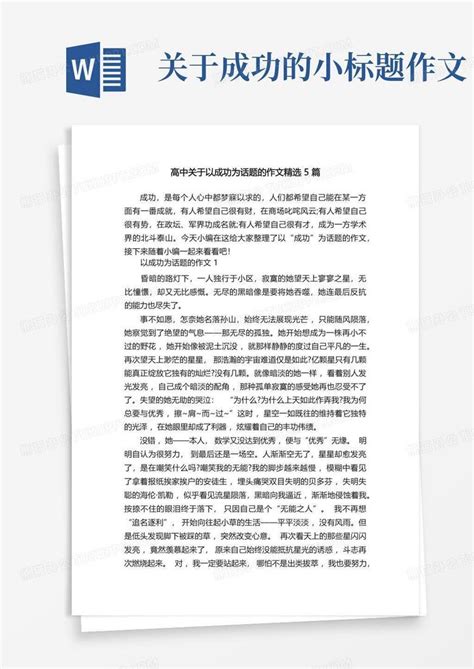 高中关于以成功为话题的作文精选5篇Word模板下载 编号qpxazoze 熊猫办公