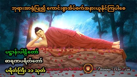 ညတိုင်းပဋ္ဌာန်းလေးနာယူကြည်ညိုရင်းအိပ်စက်အနားယူကြပါ ပဋ္ဌာန်းနှင့်ပရိတ်က