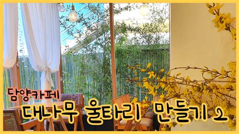 담양 카페 대나무 울타리 만들기 담양 갬성 인스타 맛집 만들기 YouTube