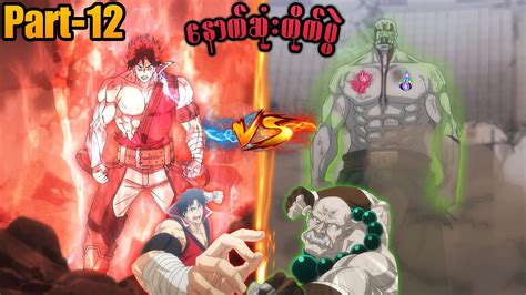 အပိုင်း ၁၂ နောက်ဆုံးတိုက်ပွဲ အသေကြမ်းတဲ့ ဖေသန်း Youtube