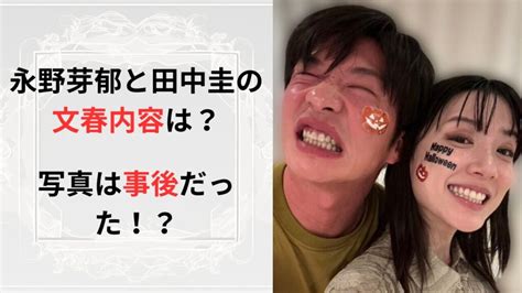 永野芽郁と田中圭の文春内容は？写真は事後？ 知識の小箱