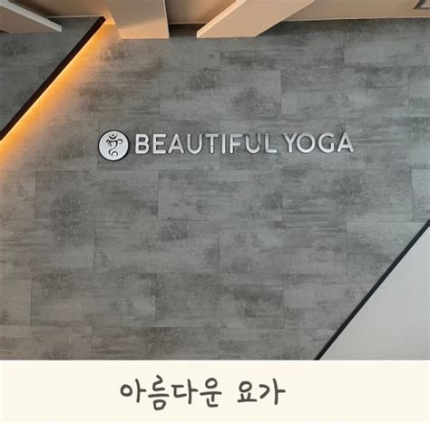 임산부운동으로 울산 아름다운요가에서 임산부요가 임산부스트레칭했어요 네이버 블로그