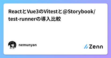 Reactとvue3のvitestとstorybooktest Runnerの導入比較