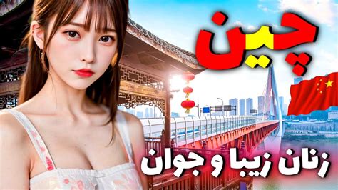 راز زیبایی زنان چینی در چه چیزی است زنان چین هر کاری می کنند تا زیبا به نظر برسند YouTube