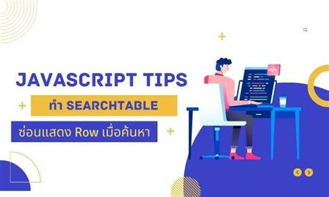 ทำ Search Table การ Filter ซ่อนแสดง Row เมื่อกรอก Textbox