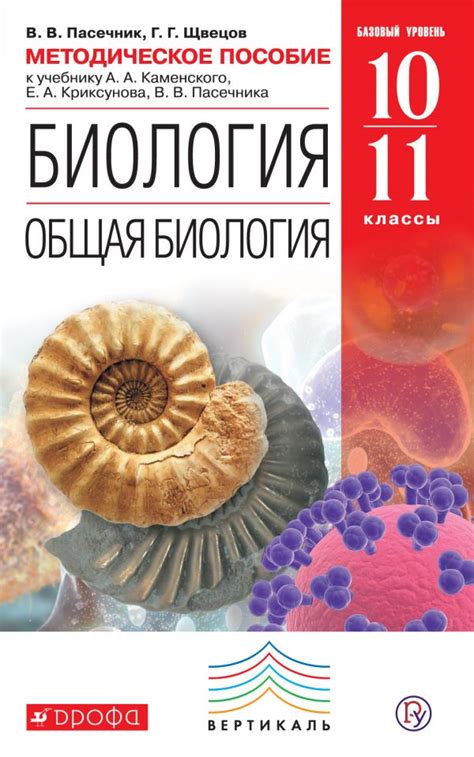Купить методическое пособие по биологии 10-11 класс , авт. Пасечник В.В ...