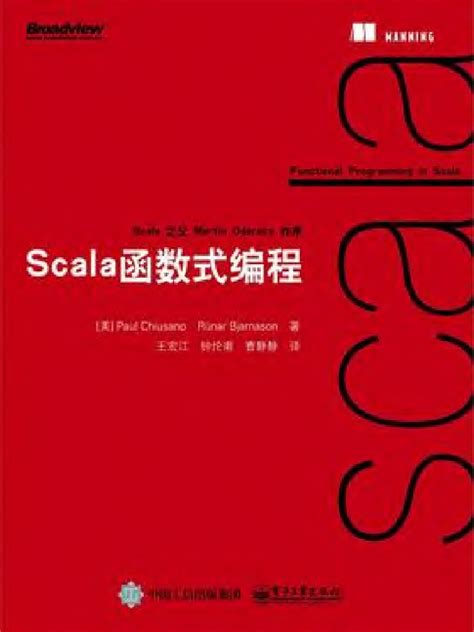 Scala函数式编程 王宏江钟伦甫 Pdf Scala函数式编程 王宏江钟伦甫 Pdf