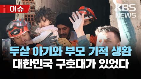 대한민국 구호대 70대 남성·2세 여아 등 잇따라 구조 모유 먹으며 버틴 56시간 어린 생명들의 기적적 생환 [이슈