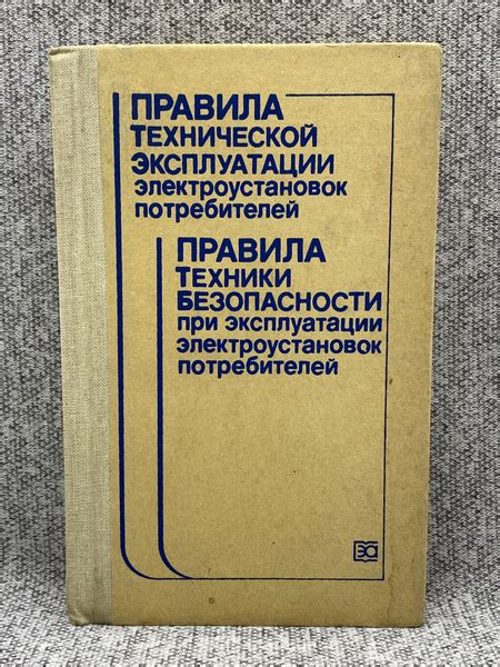 Правила технической эксплуатации электроустановок потребителей купить с доставкой по выгодным