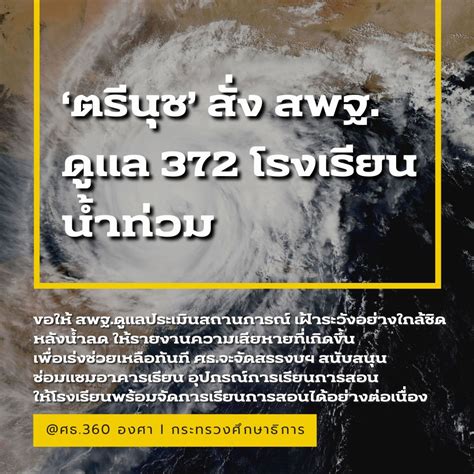 ‘ตรีนุช สั่ง สพฐ ดูแล 372 โรงเรียนน้ำท่วม ศธ 360 องศา
