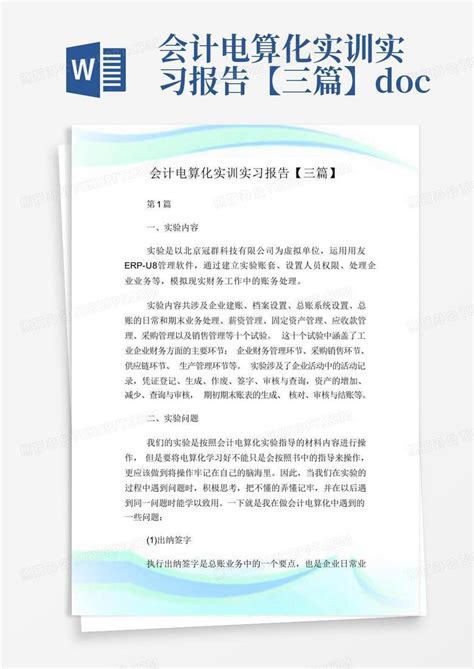 会计电算化实训实习报告三篇 docWord模板下载 编号qpedrvpz 熊猫办公