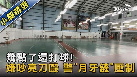 獨家 幾點了還打球 嫌吵亮刀毆 警「月牙鏟」壓制｜tvbs新聞 Tvbsnews02 Youtube