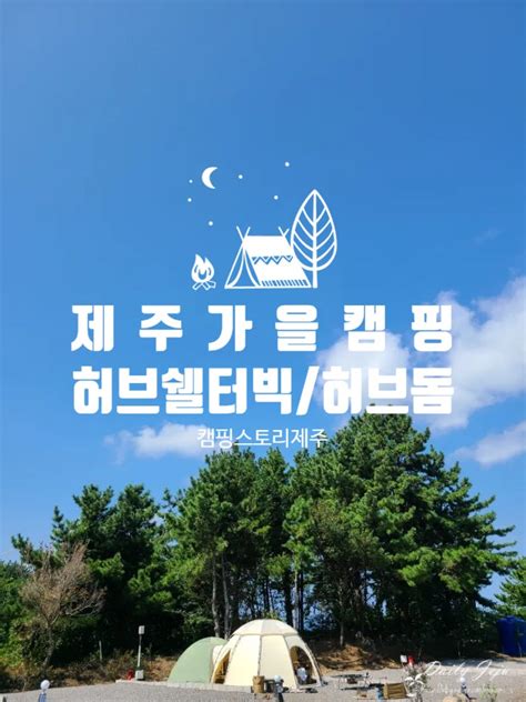 제주캠핑 바야흐로 캠핑의 계절 🍂 허브쉘터빅 허브돔 레트로스 Feat 첫피칭 네이버 블로그