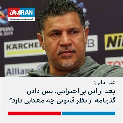 ايران اينترنشنال On Twitter علی دایی، فوتبالیست پیشین و چهره معروف