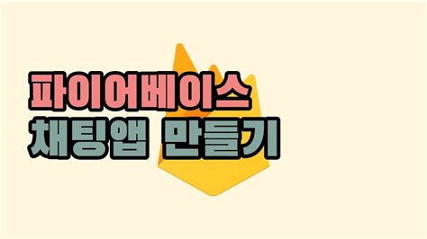 플러터 파이어베이스 채팅앱 만들기 회원가입 로그인 채팅앱 만들기 7 Youtube