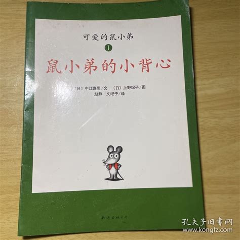 可爱的鼠小弟 全12册 鼠小弟的小背心 [日]中江嘉男 著；赵静、文纪子 译；[日]上野纪子 绘 孔夫子旧书网