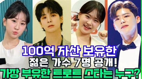 100억 자산 보유한 젊은 가수 7명 공개 가장 부유한 트로트 스타는 누구 순위에 모두 깜짝 Youtube