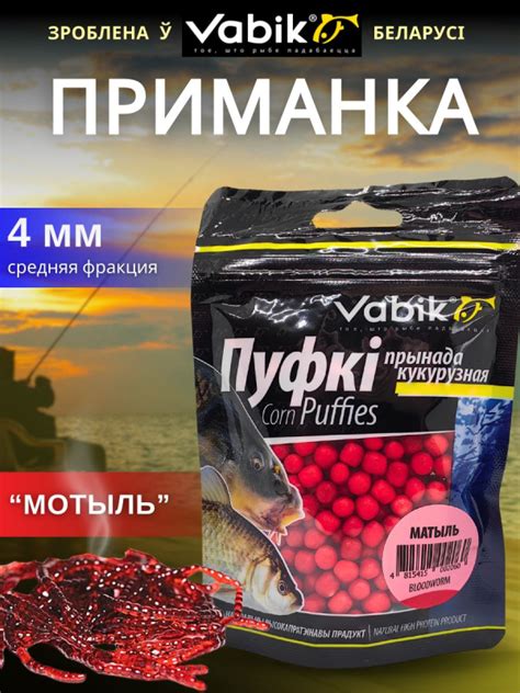 Насадки рыболовные Пуфки Vabik Corn Puff 4 мм Мотыль – купить с ...