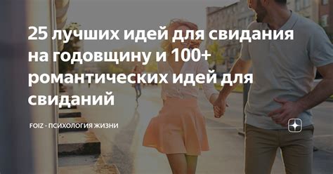 25 лучших идей для свидания на годовщину и 100 романтических идей для свиданий Foiz