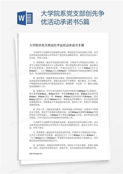 大学院系党支部创先争优活动承诺书5篇word模板下载编号enpnbzzn熊猫办公