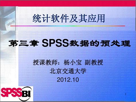 2012 第3章 Spss数据的预处理 Word文档在线阅读与下载 无忧文档