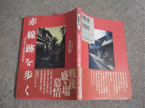 Yahooオークション 「赤線跡を歩く―消えゆく夢の街を訪ねて」木村
