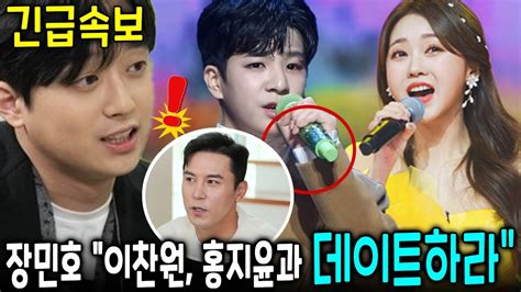 화밤 홍지윤 정동원 듀엣 무대→ 돌연 정동원 마이크 잡아채고 이찬원에게 건넨 장민호 홍지윤과 데이트하라 이찬원 행동으로 스튜디오 난리 무슨 일 Youtube