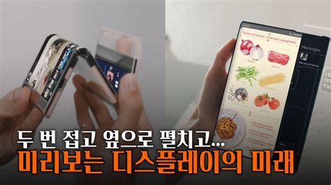 영상 두번 접고 옆으로 펼치고디스플레이의 미래