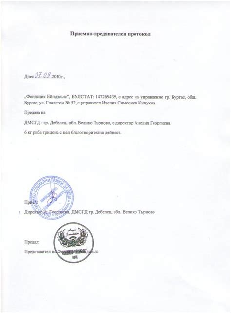 Приемно предавателен протокол по проект Храна за здраве ДМСГД гр Дебелец Фондация Ейнджълс