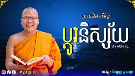 M40 ព្រះធម៌អប់រំចិត្ត🙏ប្តូរនិស្ស័យ🥰ព្រះអង្គ គូ សុភាព🙏🥰🌹 Youtube