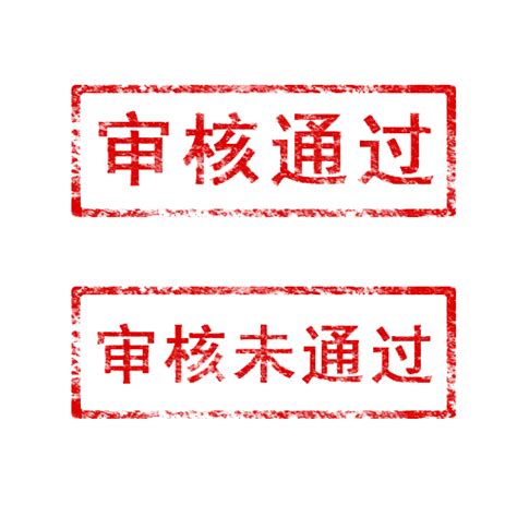 审核通过不通过