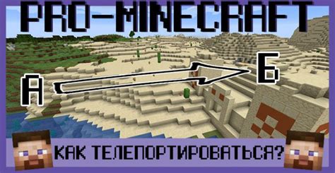 Как телепортироваться в Майнкрафт