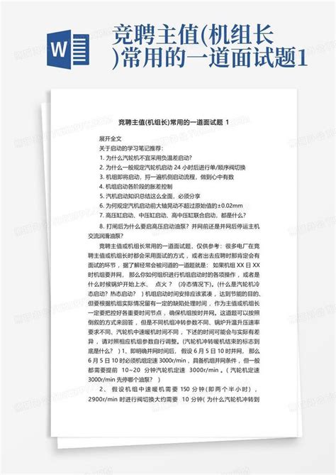 竞聘主值 机组长 常用的一道面试题1word模板下载 编号lkpmrgaw 熊猫办公