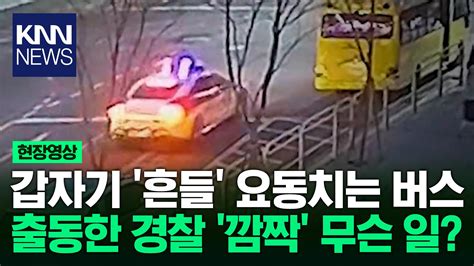 가드레일 연속 ′쾅쾅쾅′ 충격 출동한 경찰 ′깜짝′ Knn Zum Tv