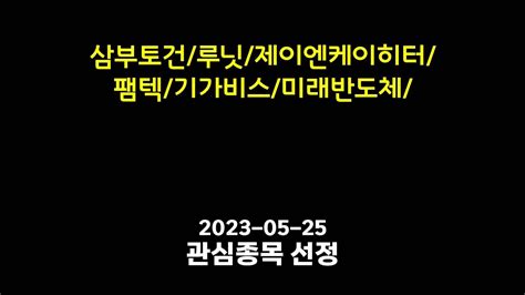 삼부토건루닛제이엔케이히터팸텍기가비스미래반도체 Youtube