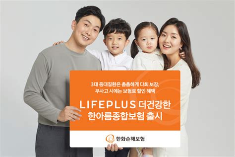 한화손보 ‘라이프플러스 더건강한 한아름종합보험 출시