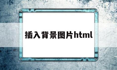 插入背景图片html的简单介绍 源码村资源网