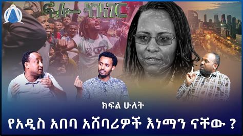 የአዲስ አበባ አሸባሪዎች እነማን ናቸው ክፍል ሁለት Youtube