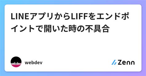 Lineアプリからliffをエンドポイントで開いた時の不具合