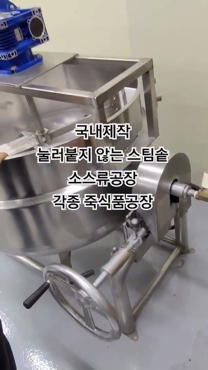 국내제작 눌러붙지 않는 스팀교반기솥 소스공장죽식품대형식당군부대 조리기구 구매문의 032 811 7481 Rudk7171 Youtube
