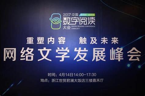 2017年度第三届中国数字阅读大会网络文学发展峰会圆满召开 橙瓜