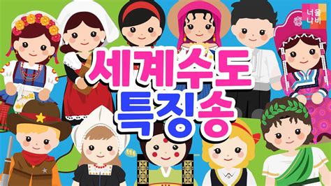 [세계수도송 수도 Ver01] 🎹 나라별 수도 암기송 ㅣ전통의상 지도ㅣworld Capital Songㅣ세계문화박사ㅣ동요ㅣ세계나라암기송 전세계나라이름외우기 세계여행 동요
