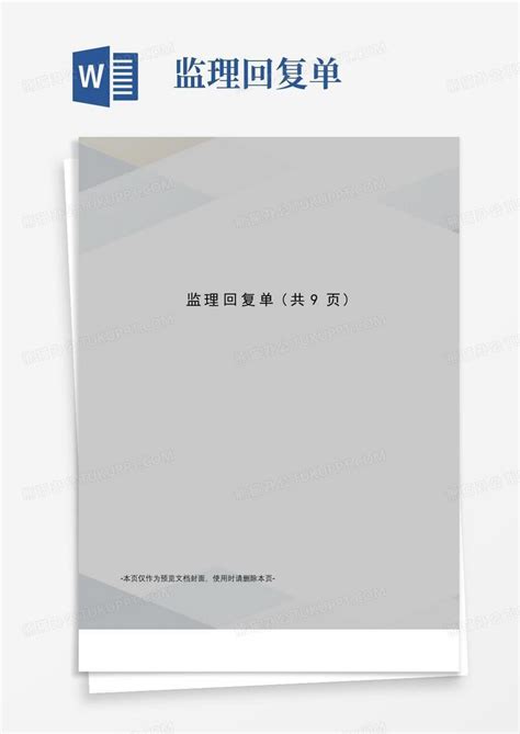 监理回复单word模板下载编号qwpjjjgo熊猫办公