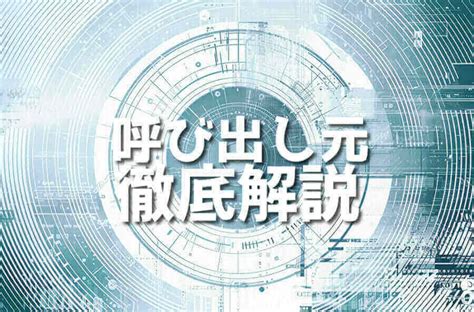 Ruby入門！呼び出し元の詳細ガイド5選 Japanシーモア